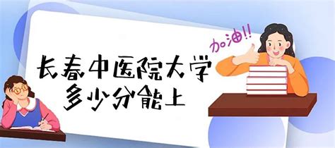 长春中医药大学录取分数线2022是多少分（附2021年分数线及位次）