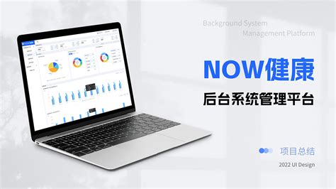 Now健康后台系统管理平台 B端z04658355 站酷zcool