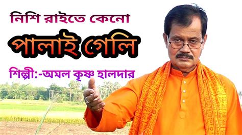 নিশি রাইতে কেনো পালাই গেলি ॥ শিল্পী অমল কৃষ্ণ হালদার ॥ Amal Krishna Haldar ॥ Youtube Music