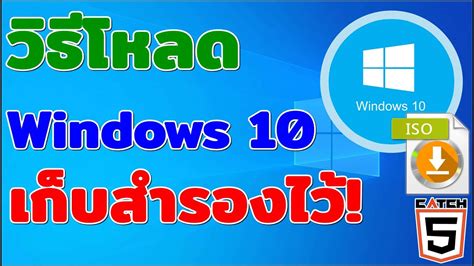 วิธีโหลด Windows 10 เก็บสำรองไว้ ก่อน Microsoft จะยกเลิกให้โหลดฟรี Catch5 Windows10 Youtube