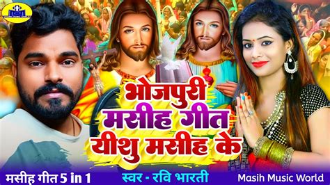 यीशु मसीह भोजपुरी गाना Ravi Bharti का Bhojpuri Masih Geet Ishu Ji Ke