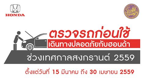 ฮอนด้าจัดแคมเปญ ตรวจรถก่อนใช้ เดินทางปลอดภัยกับฮอนด้า เช็คราคา คอม