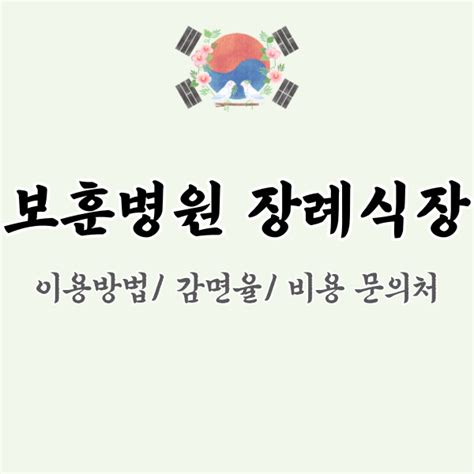 국가유공자 보훈병원 장례식장 이용 대상자 및 장례비용 할인 감면율