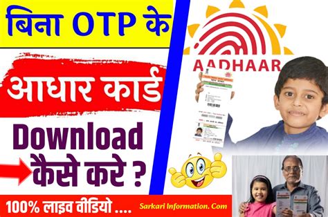 Bina Otp Ke Aadhar Card Kaise Nikale 2023 जाने कैसे आप घर बैठे बिना ओटीपी के आधार कार्ड डाउनलोड