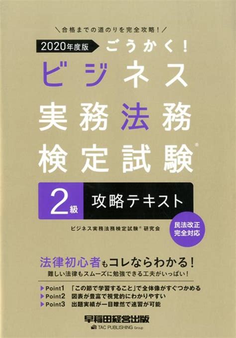 楽天ブックス 2020年度版 ごうかく！ ビジネス実務法務検定試験潤・2級攻略テキスト ビジネス実務法務検定試験r研究会