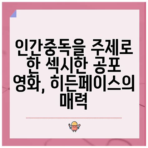 인간중독을 주제로 한 섹시한 공포 영화 히든페이스의 매력