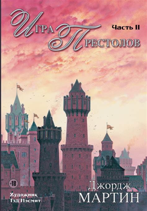 Джордж Р. Р. Мартин книга Игра престолов. Часть II – скачать fb2, epub ...