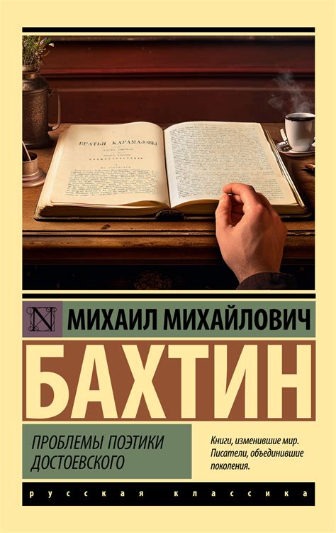 Читать онлайн «Проблемы поэтики Достоевского», Михаил Бахтин – Литрес