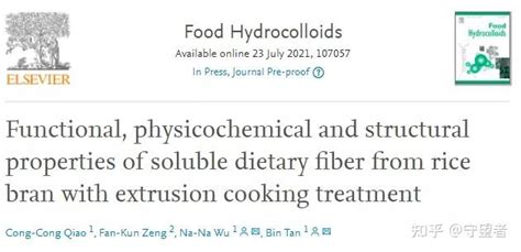 FH期刊从挤压蒸煮处理米糠中提取的可溶性膳食纤维功能理化和结构特性 知乎