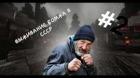 ВЫЖИВАНИЕ БОМЖА В МАЙНКРАФТЕ 2 ЧАСТЬ Youtube
