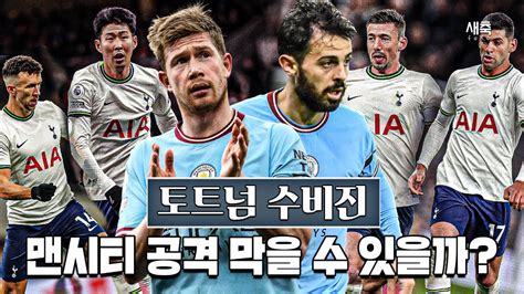 불안한 토트넘 수비 맨시티 공격 막아낼 수 있을까 맨시티 Vs 토트넘 프리뷰 Youtube