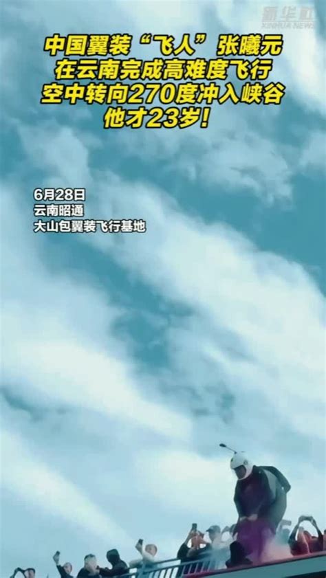23岁中国翼装“飞人”张曦元在云南完成高难度飞行凤凰网视频凤凰网