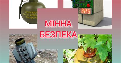 Мінна безпека демонстраційний матеріал Ілюстрації БЖД