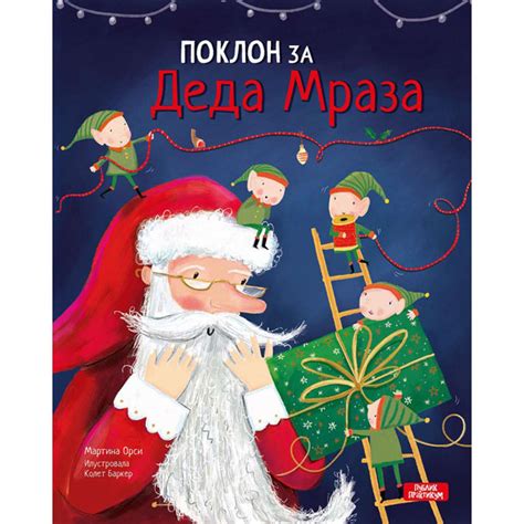 Poklon Za Deda Mraza Martina Orsi Knjižare Vulkan