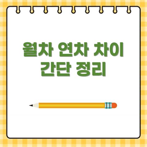 월차 연차 차이 발생 기준 계산방법 친절한 3분 정보