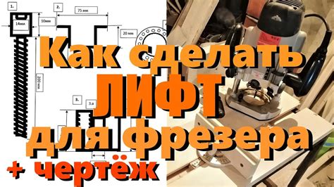 Самый простой лифт для фрезера + чертеж - YouTube