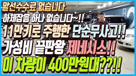 하체잡음 없고 주행성능까지 완벽한 11만키로 밖에 주행하지 않은 단순무사고에 가성비 끝판왕 검은색바디 제네시스 차량이 차량