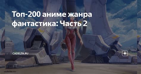 Топ 200 аниме жанра фантастика Часть 2 Cadelta Ru Дзен