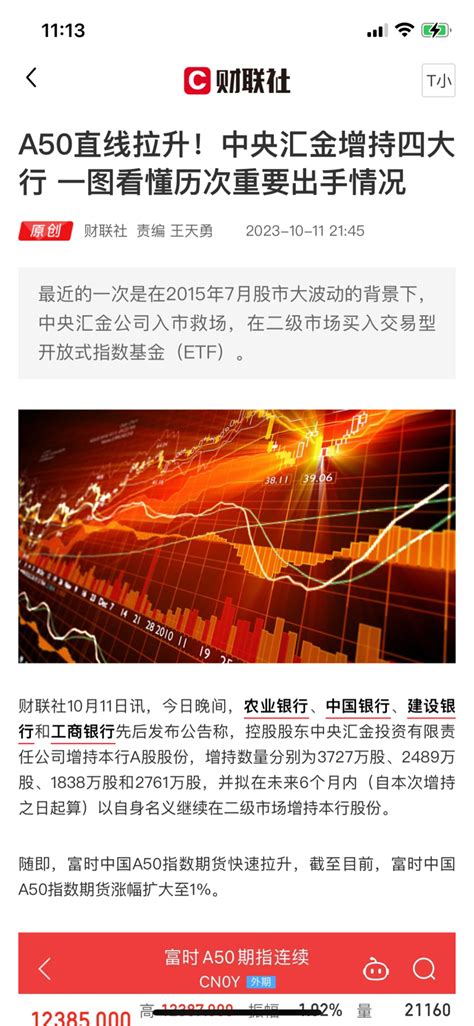 A50直线拉升！中央汇金增持四大行一图看懂历次重要出手情况根据历史情况来看，此前财富号东方财富网