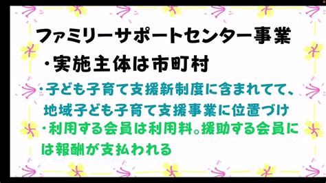 ファミリーサポートセンター事業を分かりやすく説明します【利用会員と援助会員の相互援助活動、子ども子育て支援新制度】 Youtube