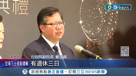 有望週休3日？提案過關近6千人附議 鄭文燦向提案者報告世界趨勢 台灣工時世界第4高 每人年總工時2000小時｜記者 夏邦明 周冠宇