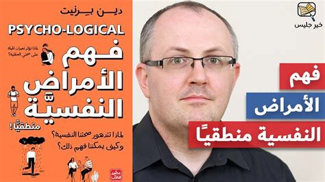 عنوان الكتاب ملخص كتاب فهم الأمراض النفسية منطقيا دين برنيت Youtube