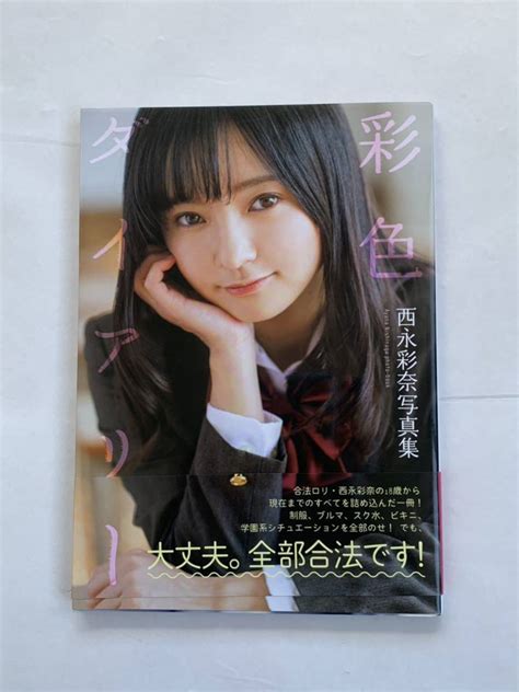 Yahoo オークション 2821 西永彩奈 彩色ダイアリー 写真集