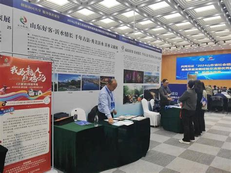 沂水文旅展亮相山东省社会组织服务高质量发展经验交流暨优秀成果展旅游参展展会