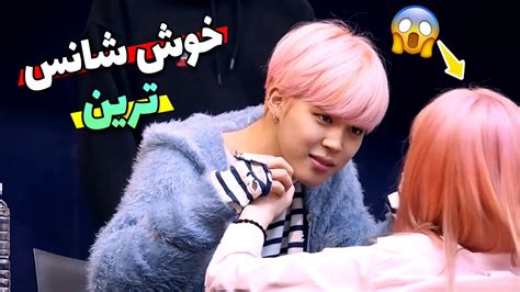 خوش شانس ترین آرمی هایی که از اعضای Bts نوتیص گرفتن بوسش کرد😱btsbts