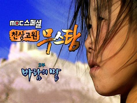 384회 특집다큐멘터리 2부작 천상고원 무스탕 2편 바람의 말 風馬 Mbc 스페셜 만나면 좋은 친구 Mbc