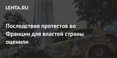 Последствия протестов во Франции для властей страны оценили Политика Мир
