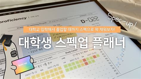대학생 스펙 관리는 👩🏻‍🎓 스펙업 플래너 학점관리 대외활동 교환학생 취준 자소서 스티커 무료공유 Youtube
