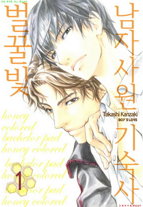 아네스를 위하여 Bl 만화추천 벌꿀빛 남자사원 기숙사 1~7화 완결 칸자키 타카시