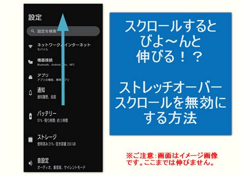 びよ～んと伸びるストレッチオーバースクロールを無効にする方法 Android スマホの使い方 初心者編