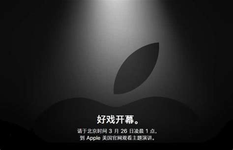 蘋果春季發佈會邀請函來了：3月25日召開 可能有以下新品 每日頭條
