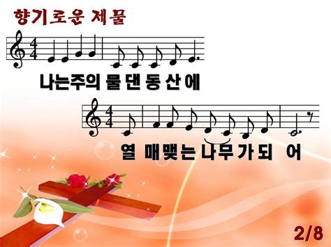 향기로운 제물 2011년 7월 넷째주 주보찬양 ♣찬양 악보 Ppt 자료방 새검단교회