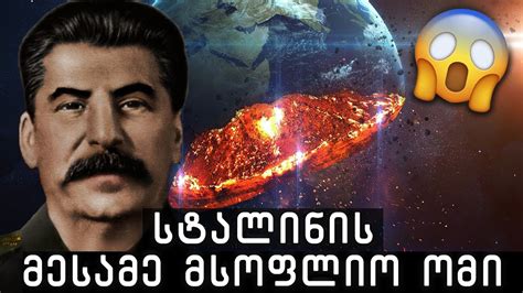 სტალინი მომავლის შესახებ Youtube