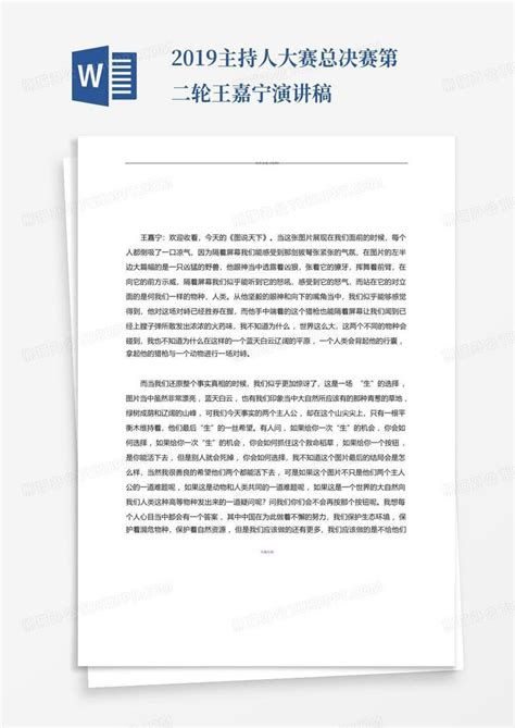 2019主持人大赛总决赛第二轮王嘉宁演讲稿word模板下载编号qvgppwke熊猫办公