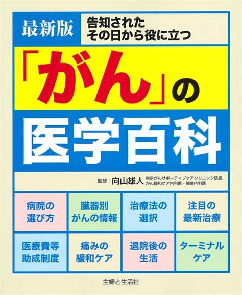 最新版「がん」の医学百科 告知されたその日から役に立つ 向山雄人 Hmvandbooks Online 9784391148848