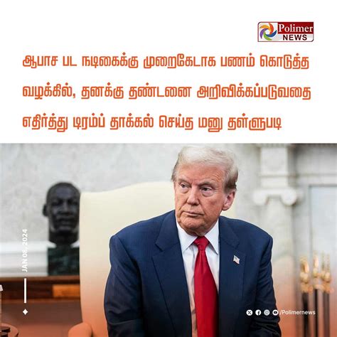 Polimer News ஆபாச பட நடிகைக்கு முறைகேடாக பணம் கொடுத்த வழக்கில் தனக்கு