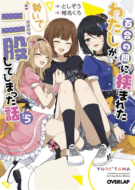 百合の間に挟まれたわたしが、勢いで二股してしまった話 その5｜オーバーラップ文庫