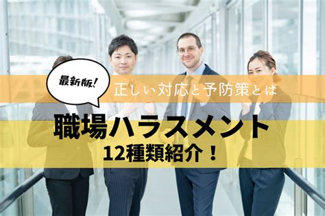 2025年最新職場ハラスメント12種類紹介正しい対応と予防策とは アガルートの企業研修法人研修