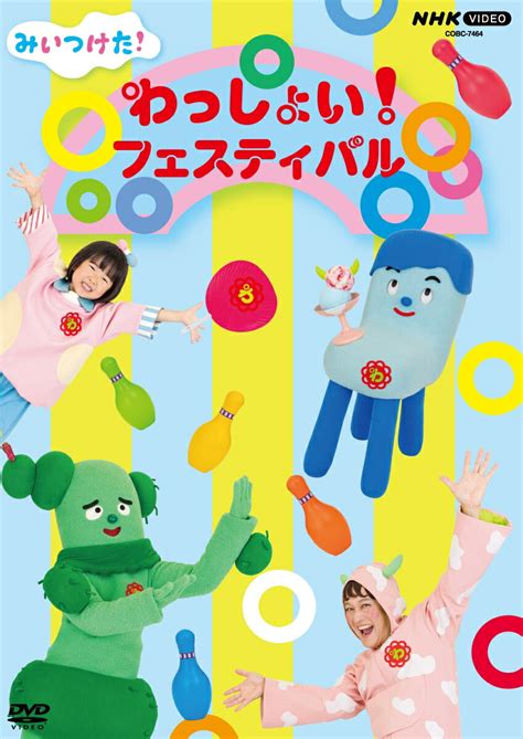楽天ブックス みいつけた わっしょいフェスティバル キッズ 4549767336572 Dvd