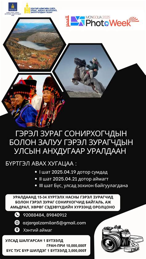 ГЭРЭЛ ЗУРАГ СОНИРХОГЧДЫН БОЛОН ЗАЛУУ ГЭРЭЛ ЗУРАГЧДЫН УЛСЫН АНХДУГААР УРАЛДААН ЭХЭЛЛЭЭ