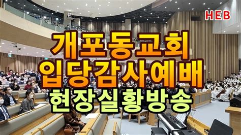 Heb방송 현장실황방송개포동교회 입당감사예배220924 Youtube
