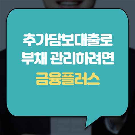 인천 아파트담보추가대출 받아서 부채 상환 될까요 이자 낮추고 싶습니다