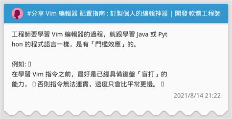 分享 Vim 編輯器 配置指南 訂製個人的編輯神器 開發 X 編程 欲善其事 先利其器 影片分享 軟體工程師板 Dcard