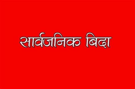 माघ १६ र १७ गते सार्वजनिक बिदा दिने सरकारको निर्णय