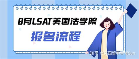 8月12日美国lsat法学院入学考试报名流程6月30截至 知乎