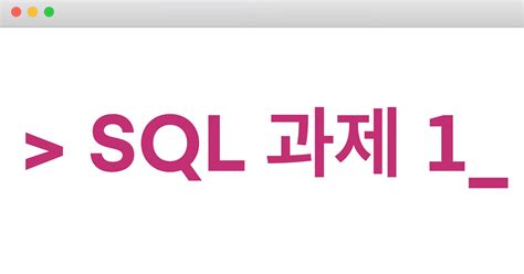 sql 과제 1
